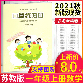 新版现货】2021秋一年级上册口算练习册苏教版数学计算口算速算笔算心算同步练习题配套课本专项数学思维训练卡小学1年级上册教辅