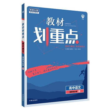 教材划重点高二下 高中语文 选择性必修中册材全解读理想树2022（新教材地区）