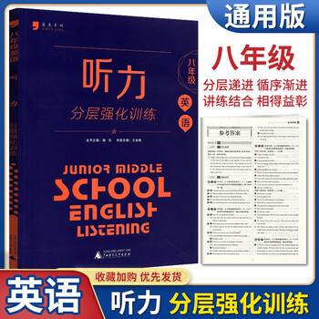 新版蓝皮英语系列八年级英语听力分层强化训练广西师范大学出版社初中初二8年级英语听力专项辅导书蓝皮英语