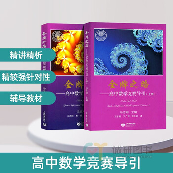 现货正版 金牌之路 高中数学竞赛导引 上下册 冯志刚 适用于高中数学联赛一试二试CMO IOM等中学奥林匹克数学竞赛辅导教程