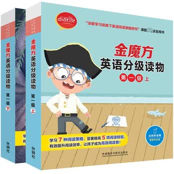 金魔方英语分级读物(第一级上+下) 全套2册