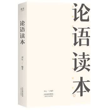 论语读本