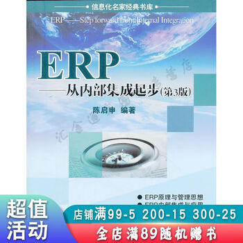 ERP:从内部集成起步