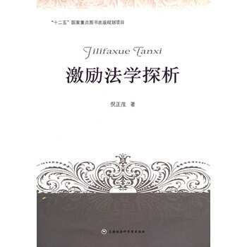 激励法学探析