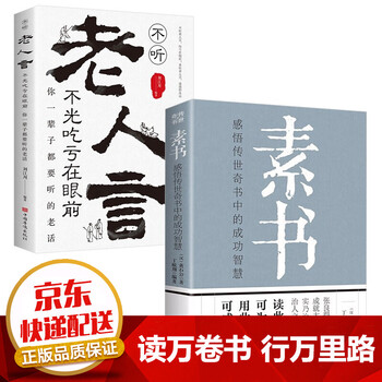 【官方正版】素书全集原著 黄石公著感悟传世奇书中的成功智慧文化常识小百科处世智慧奇书修身立身 【全2册】素书+老人言