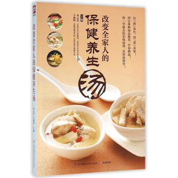 改变全家人的保健养生汤