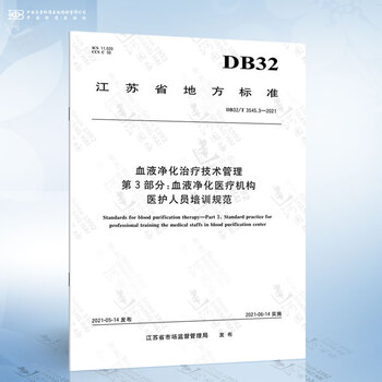 DB32/T 3545.3-2021 血液净化治疗技术管理 第3部分：血液净化医疗机构医护人...