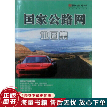 驾车出行必备手册：国家公路网地图集
