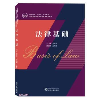 法律基础(全国法律类专业职业教育规划教材)