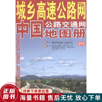 城乡高速公路网：中国公路交通网地图册