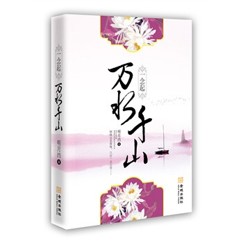 一念起万水千山 明月珰著