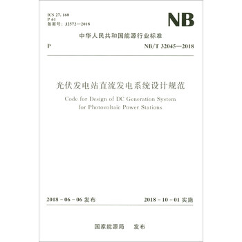 光伏发电站直流发电系统设计规范（NB/T32045-2018）
