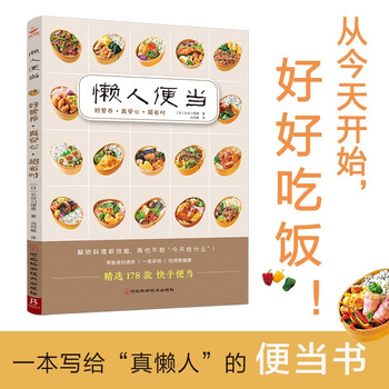 正版 懒人便当：好营养，真安心，超省时 9787571709273