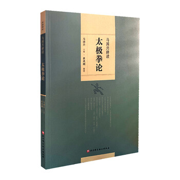 马国兴释读太极拳论  北京科学技术出版社 9787571412593