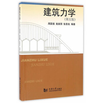 建筑力学(第五版)