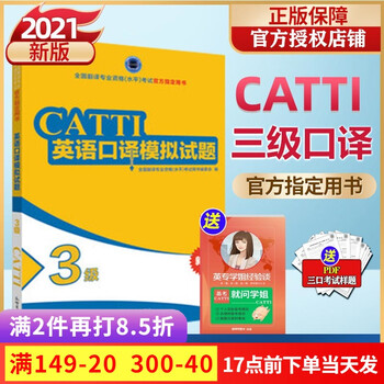 catti三级口译 英语口译模拟试题3级 备考2021CATTI三级口译全国翻译专业资格考试授权书