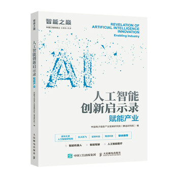 人工智能创新启示录 赋能产业9787115547903