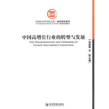 中国高增长行业的转型与发展【保证正版】