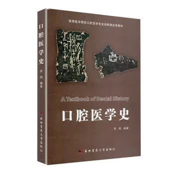 口腔医学史 