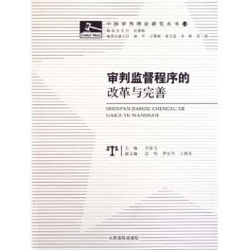 审判监督程序的改革与完善许前飞