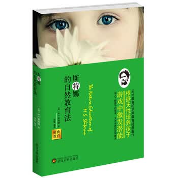 斯特娜的自然教育法