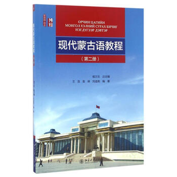 现代蒙古语教程 王浩 著【正版书】