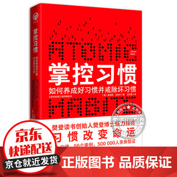 掌控习惯（屡次获奖的现象级书，得到&吴晓波倾力推荐，Atomic Habits中文版） 掌控习惯