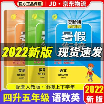 2022新版春雨教育实验班提优训练暑假衔接四升五年级人教版4年级同步暑假作业训练复习预习册 共3本 语文+数学+英语 4升5 人教版