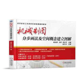 正版 机械制图分步画法及空间概念建立图解喻全雄8053821