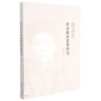郭嵩焘社会政治思想研究