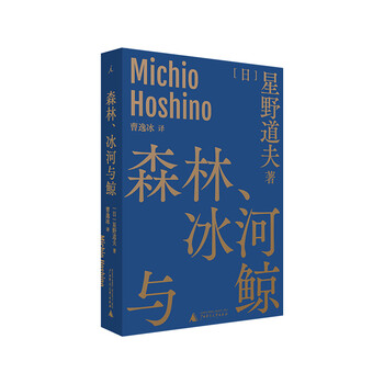 森林冰河与鲸 星野道夫著旅居北极的二十年光影120幅标志性的极地摄影作品