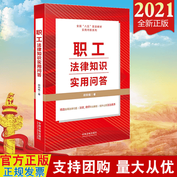 现货2021 职工法律知识实用问答 中国法制出版社 9787521620504