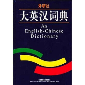 大英汉词典【正版图书】