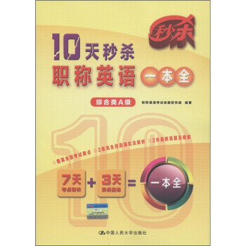 10天秒杀职称英语一本全【正版书】