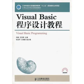 VisualBasic程序设计教程工业和信息化普通高等教育十二五规划教材立项项目