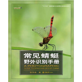 【新华书店 正版书籍】常见蜻蜓野外识别手册张浩淼重庆大学出版社 正版图书绘本