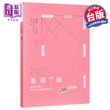 艺术7钥 从现代到当代 解密20位大师的经典之作 港台原版 西门 莫雷 典藏艺术