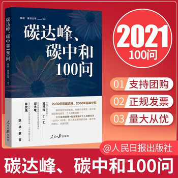 碳达峰、碳中和100问 陈迎人民日报出版社9787511569530 科学与自然书籍