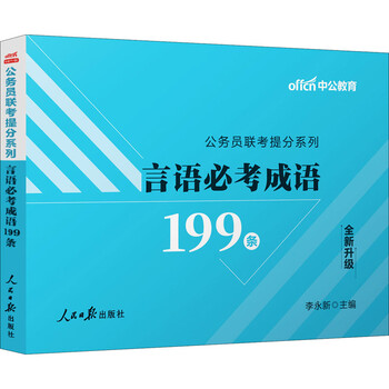 公务员联考提分系列 言语必考成语199条 李永新 编 书籍