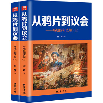 从鸦片到议会——马地臣和渣甸(全2册) 图书
