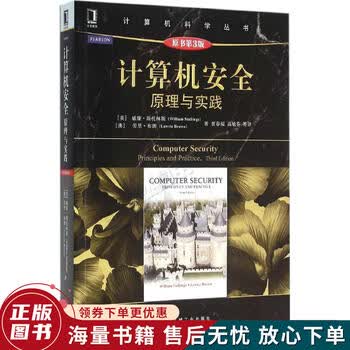 计算机安全原理与实践原书第3版