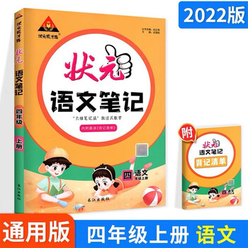 2021秋状元语文笔记四年级上册人教部编版
