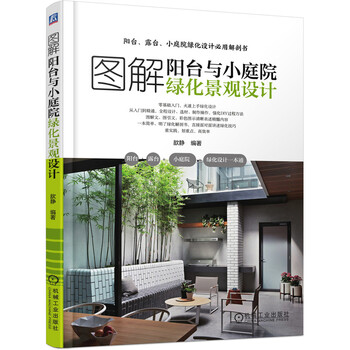 【京联正品】图解阳台与小庭院绿化景观设计歆静9787111688631