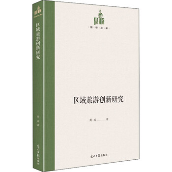 区域旅游创新研究 图书