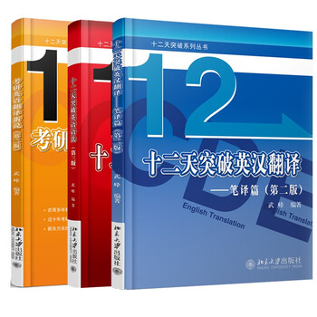 武峰十二天突破系列（京东套装共3册）笔译篇+英语语法+考研英语翻译新说