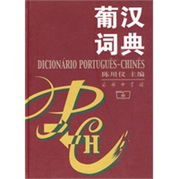 葡汉词典 陈用仪 商务印书馆 9787100030656