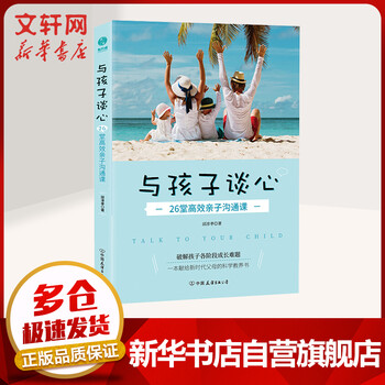 与孩子谈心 26堂高效亲子沟通课