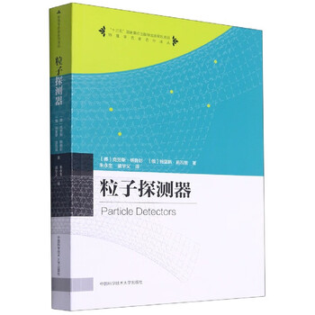 粒子探测器/物理学名家名作译丛