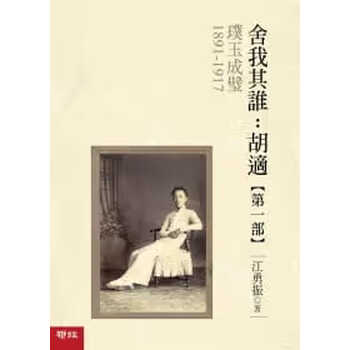 在途 江勇振 璞玉成璧 【舍我其谁：胡适 *一部】 联经出版公司