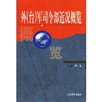 外(台)军司令部近况概览【正版图书】